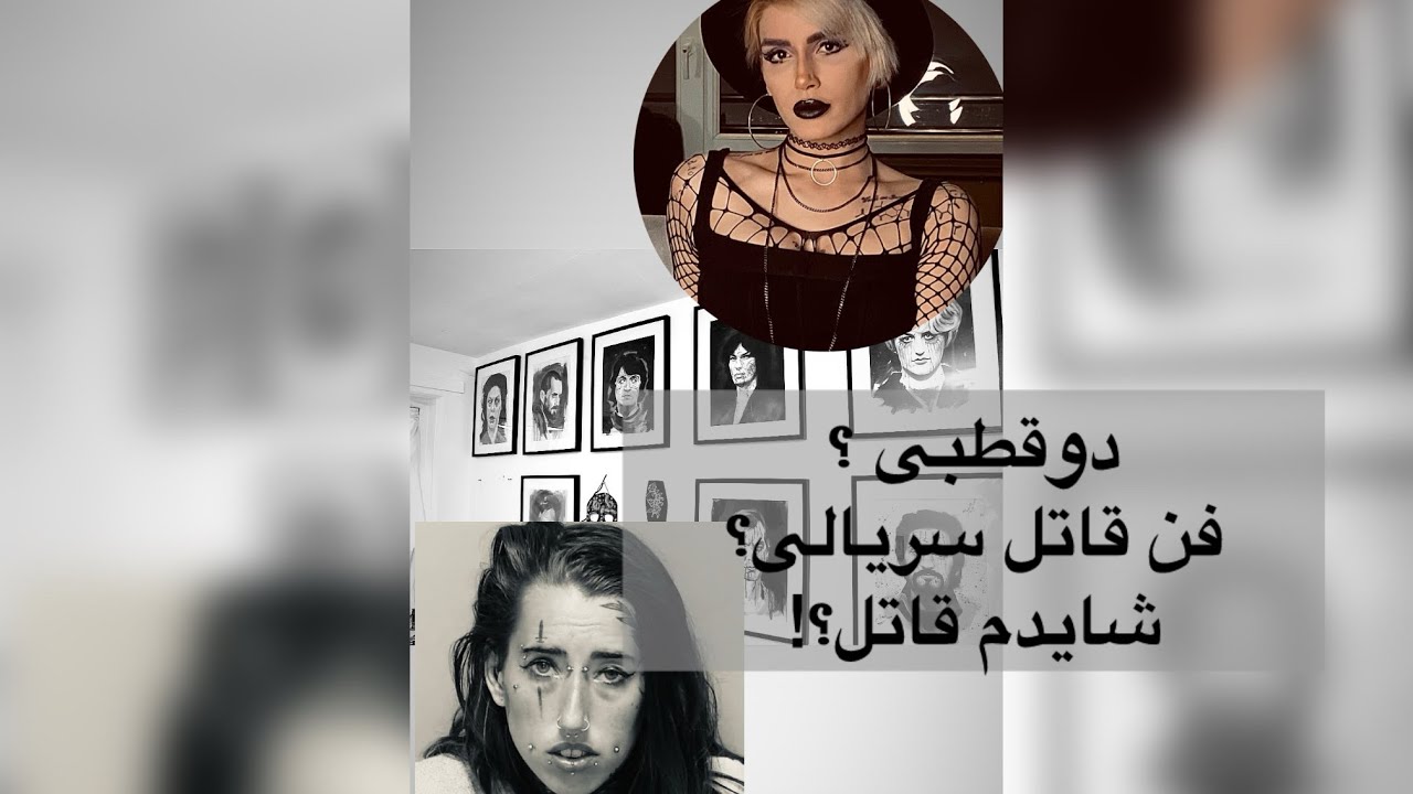 دوقطبی؟ طرفدار قاتل سریالی؟ یا قاتل؟! شی گروز / Shaye Groves - YouTube