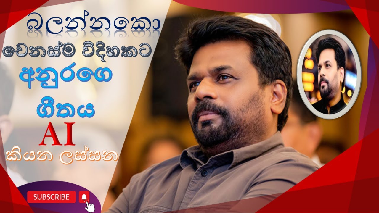 AKD Theme Song | වෙනස්ම විදිහකට අනුරගෙ ගීතය AI කියන අපුරුව | Song ...
