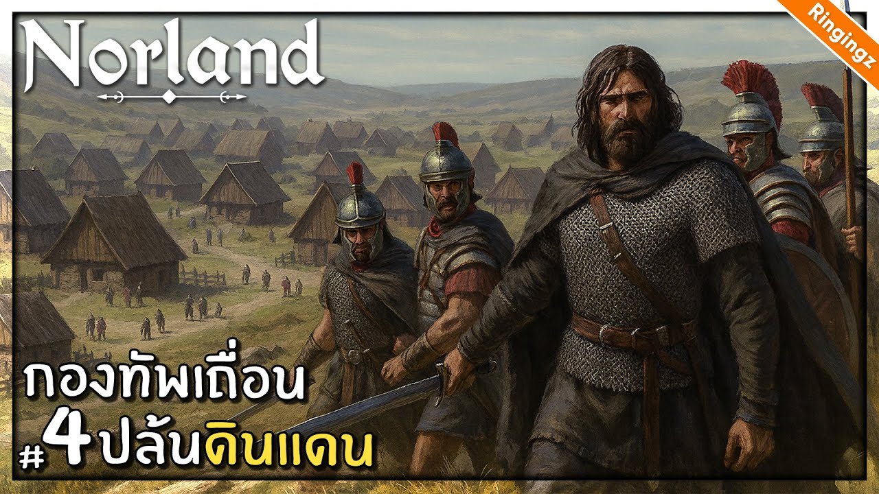 กองทัพคนเถื่อนปล้นอาณาจักร - Norland #4 - YouTube
