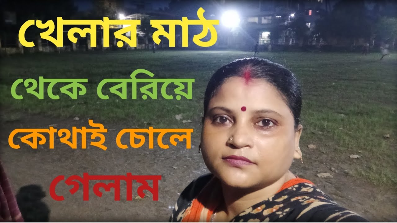 Khelar Math Theke Beriye Kothai Chole Gelam ⚽ Vlogs - YouTube