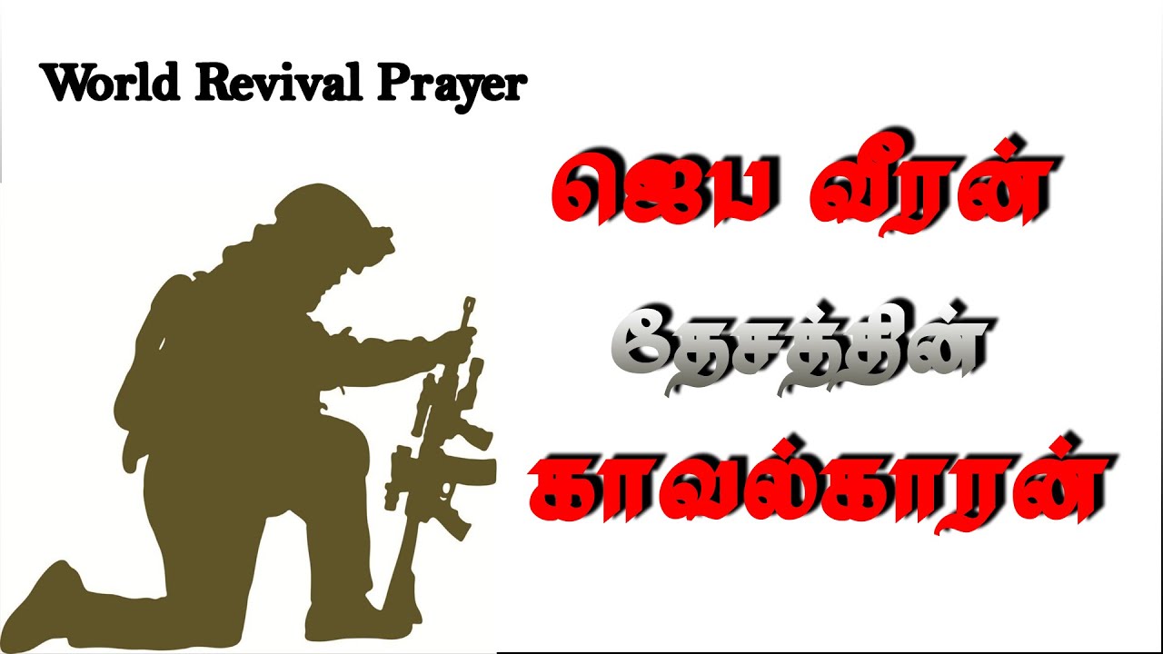 WORLD REVIVAL PRAYER / ஜெப வீரன் தேசத்தின் காவல்காரன் / Rev ...