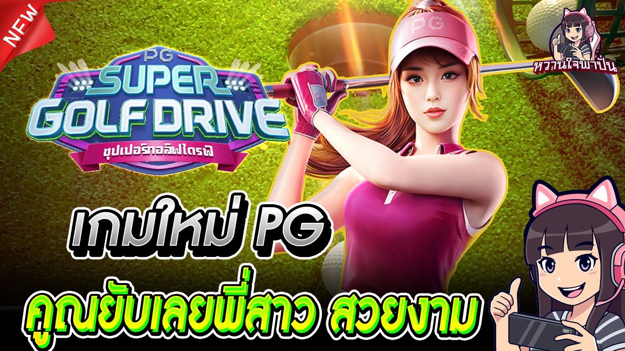 เกมใหม่ PG Super Golf Drive : ซุปเปอร์กอล์ฟไดร์ฟ คูณยั๊บเล๊ยพี่สาว ...