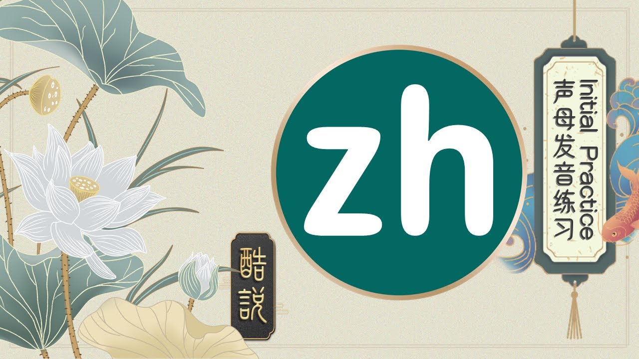 Initials【zh】- Chinese Pinyin Practice - For Beginners 汉语拼音入门练习 - 声母 ...