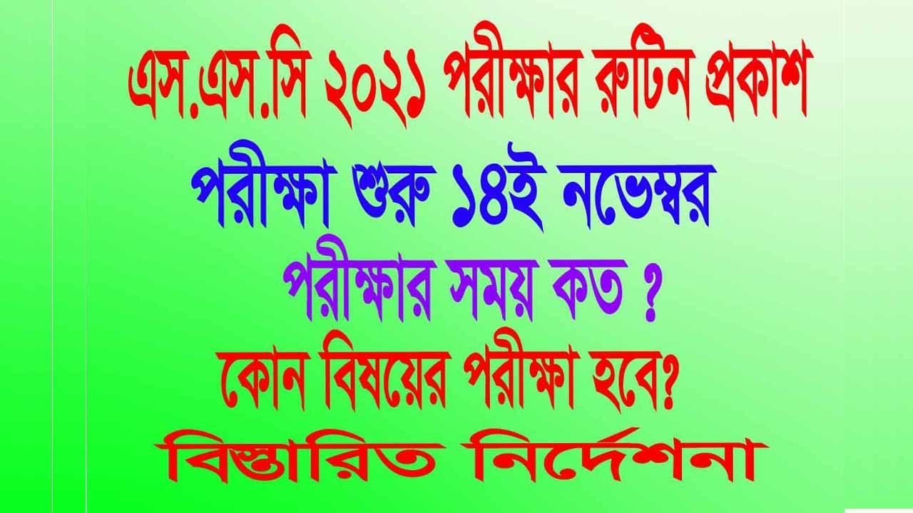 ২০২১ সালের এস.এস. সি পরীক্ষার রুটিন প্রকাশ। SSC 2021 Exam Rutin. - YouTube