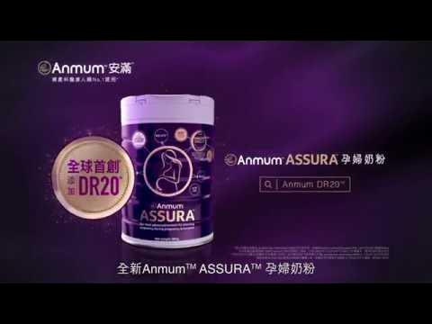 【全球首發Anmum™ ASSURA™ 孕婦奶粉 首創添加DR20™#】 - YouTube