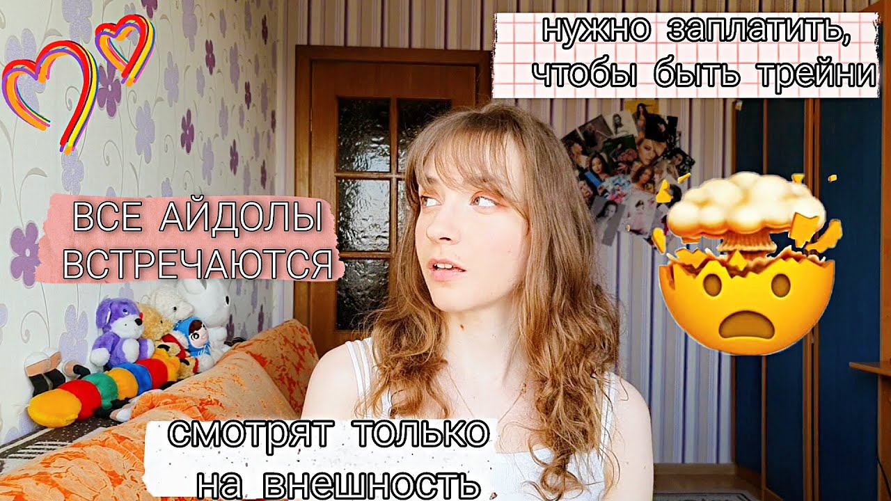 КАК СТАТЬ АЙДОЛОМ НУЖНО ЗАПЛАТИТЬ Youtube