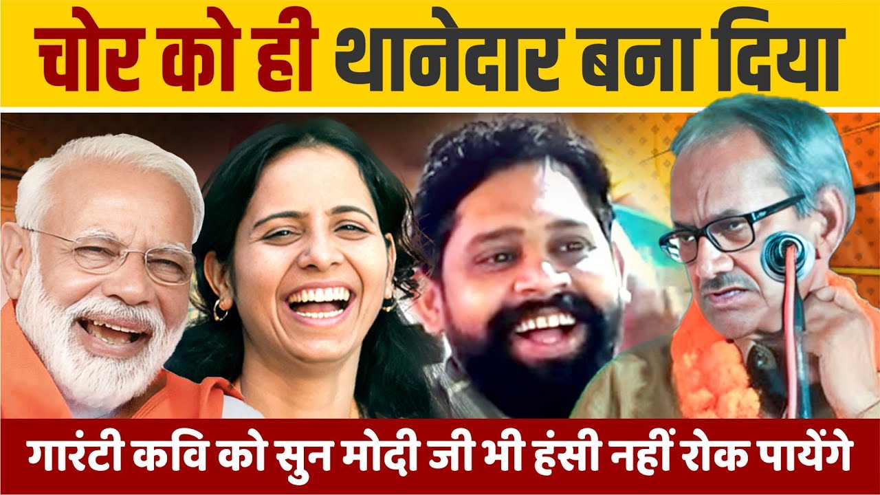 चोर को ही थानेदार बना दिया, गारंटी कवि को सुन मोदी जी भी हंसी नहीं रोक ...