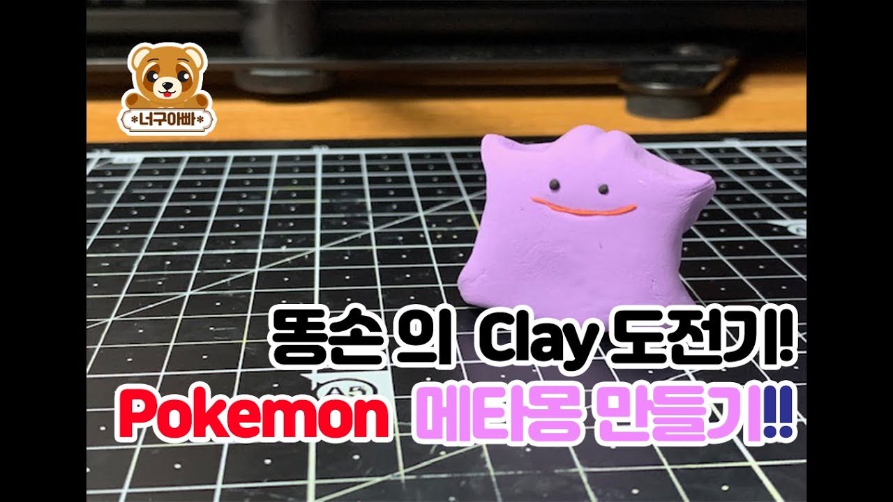 너구아빠 Vlog l 포켓몬스터 메타몽 클레이로 만들기ㅣPokemon Ditto_DIY Clay TutorialㅣHow to ...
