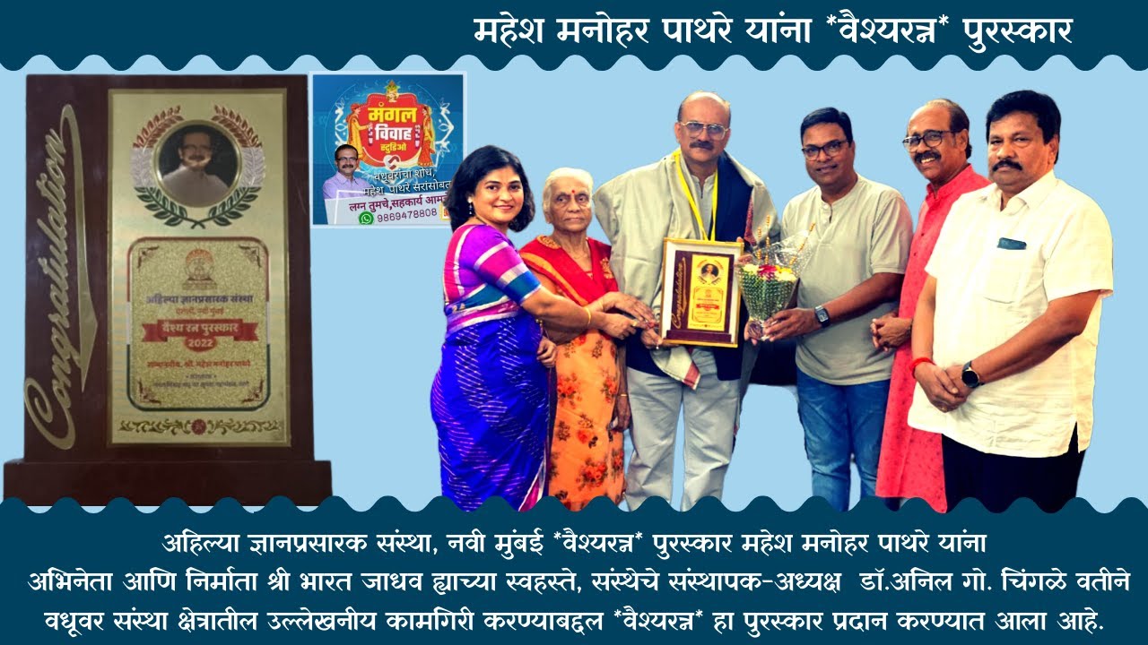 Mahesh Pathre gets *Vaishyaratna* award. महेश मनोहर पाथरे यांना ...