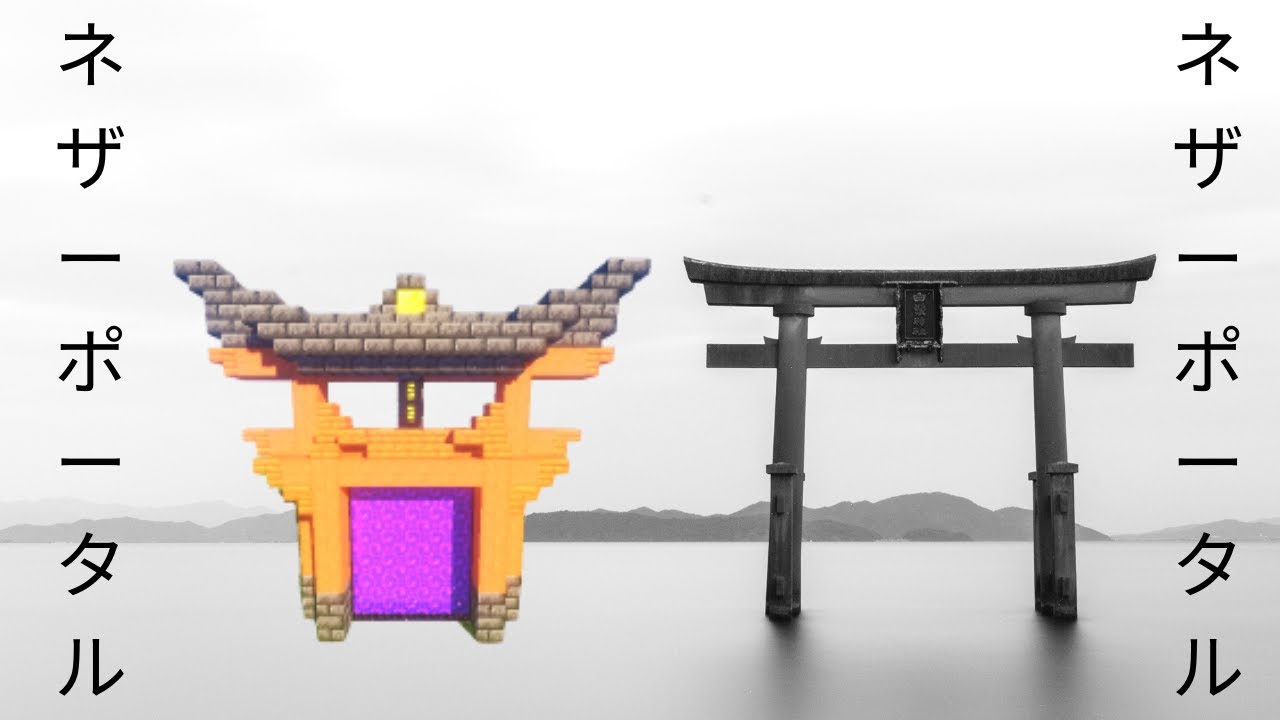 Minecraft: How to Build a Japanese Torii Gate Nether Portal - YouTube