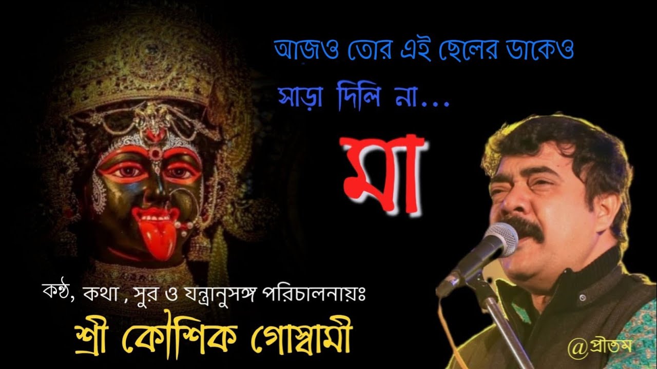 Ajo Tor Ei Cheler Daake Sara Dili Na Maa (bengali single shyama sangeet ...