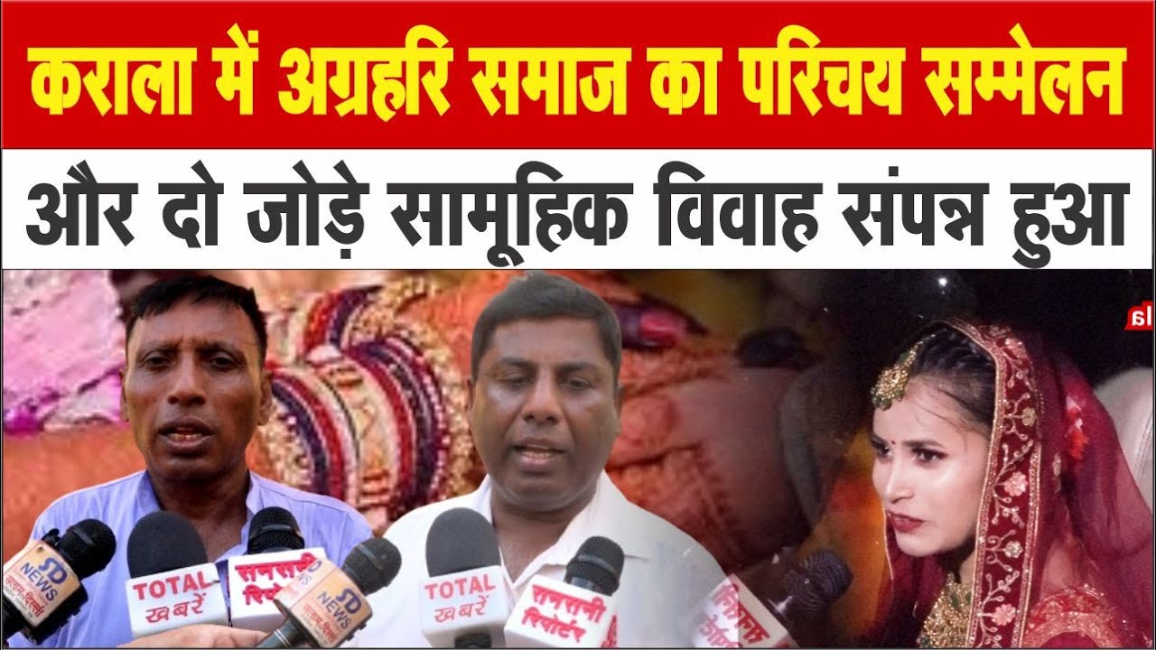 कराला में अग्रहरि समाज का परिचय सम्मेलन और दो जोड़े सामूहिक विवाह ...