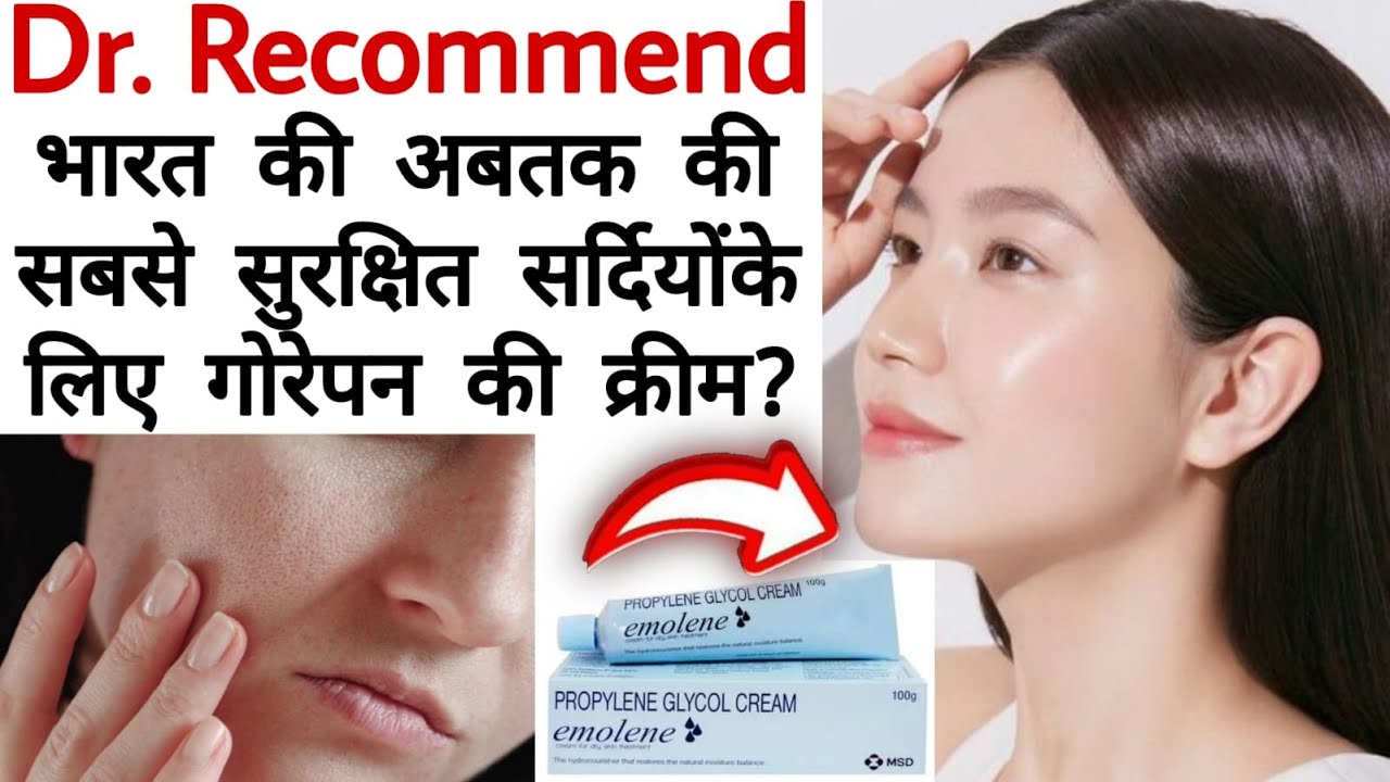 Dr Recommended भारत की सबसे सुरक्षित गोरेपन की क्रीम| EMOLENE Propylene ...