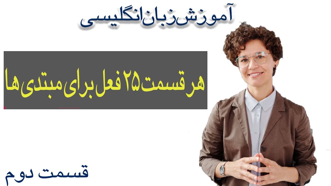 آموزش فعل های انگلیسی قسمت دوم با این فعل ها مکالمت رو تقویت کن