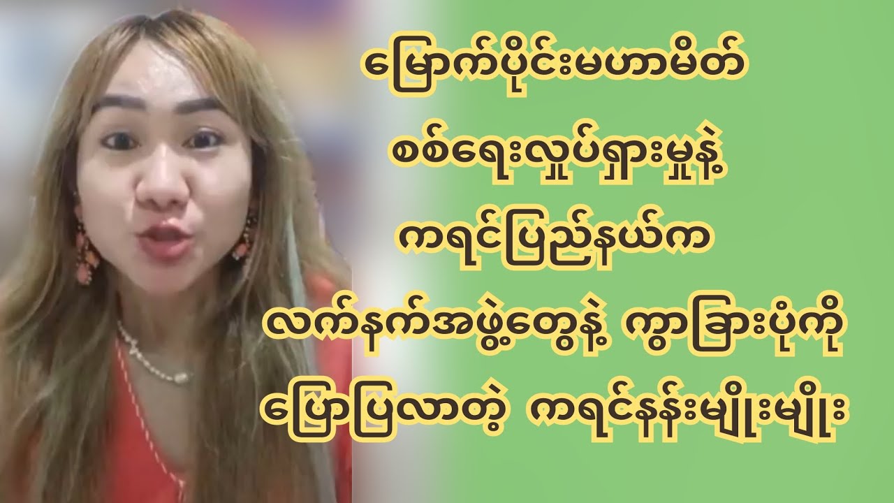 မြောက်ပိုင်းမဟာမိတ် စ စ်ရေးလှုပ်ရှားမှုနဲ့ ကရင်ပြည်နယ်က လ က်န က်ကို င