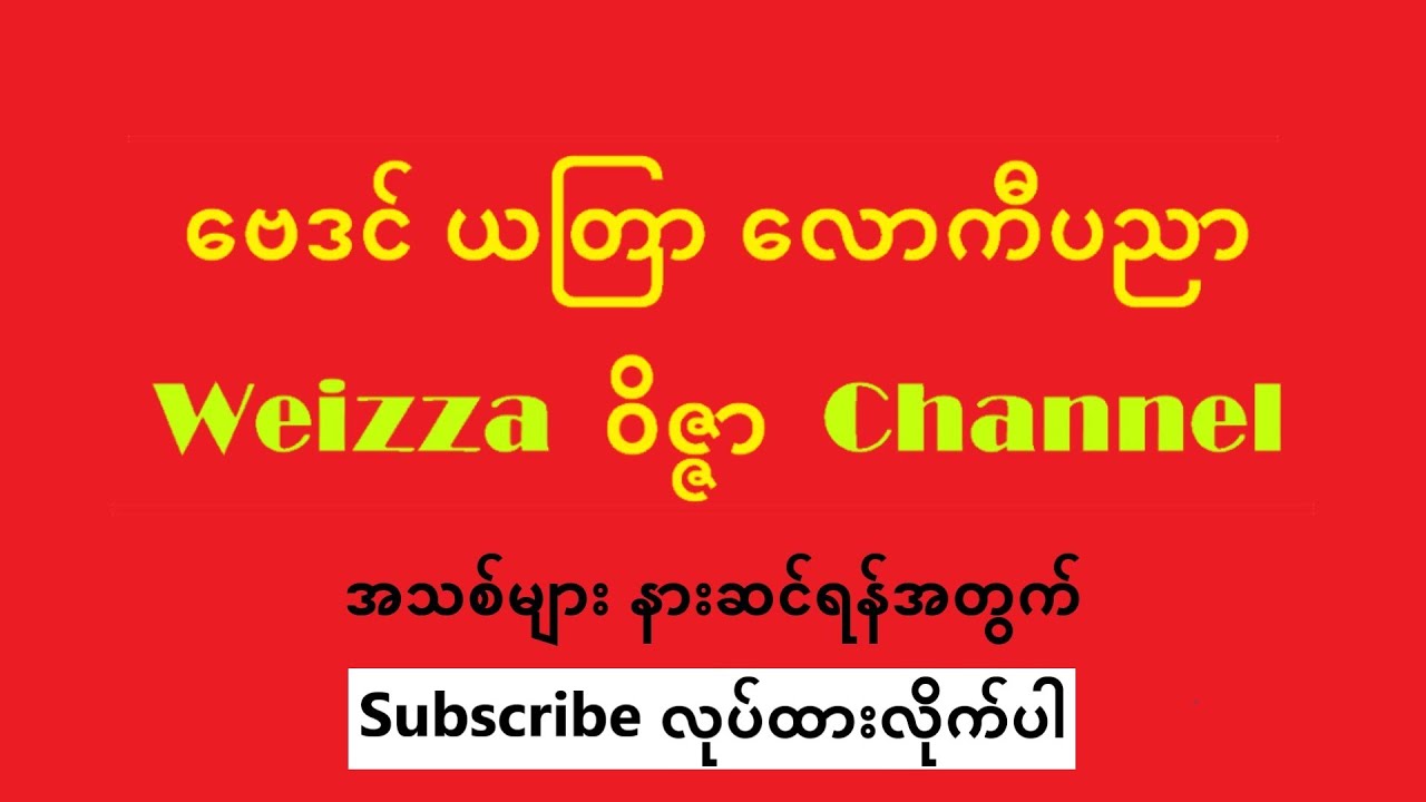 Welcome to the Weizza channel ” - YouTube