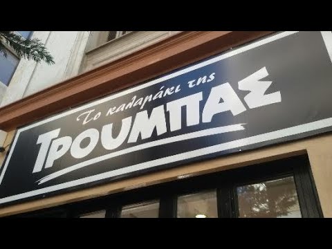 ΤΟ ΚΑΛΑΜΑΚΙ ΤΗΣ ΤΡΟΥΜΠΑΣ - ΣΟΥΒΛΑΤΖΙΔΙΚΟ - YouTube