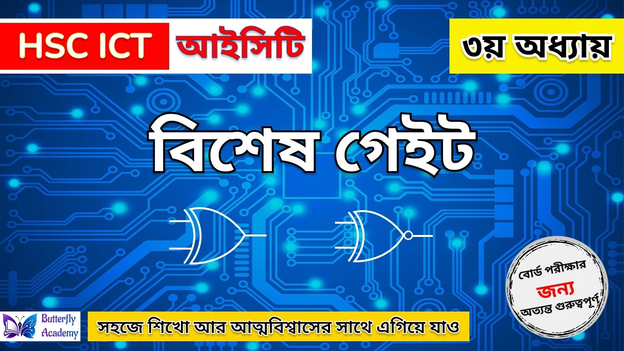 HSC ICT || অধ্যায় ৩: বিশেষ গেইট | XOR ও XNOR Gate সহজ ভাষায় - YouTube