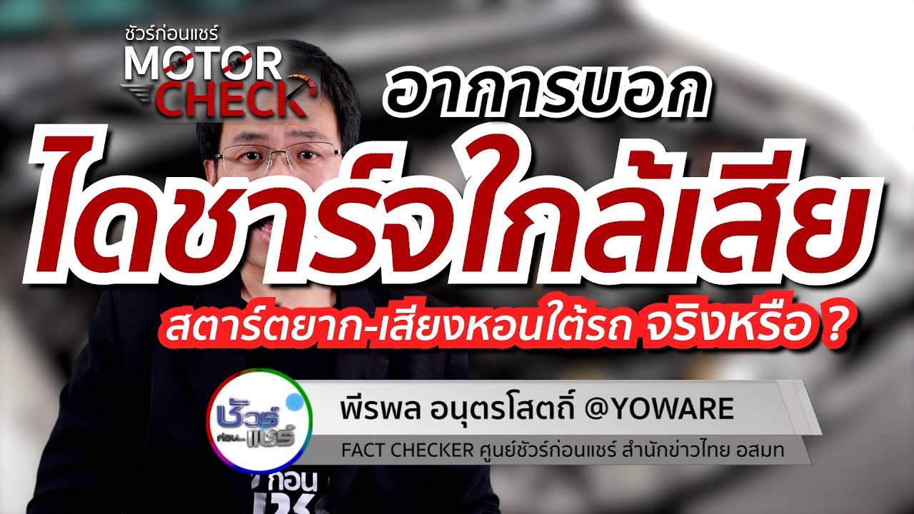 ชัวร์ก่อนแชร์ Motor Check : อาการบอกไดชาร์จเสีย-เสื่อมสภาพ จริงหรือ ...