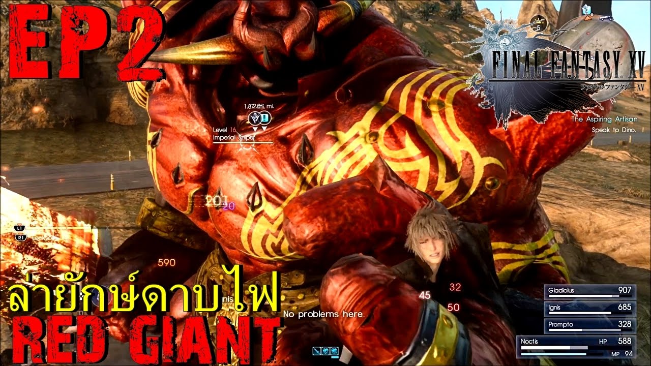 BGZ - Final Fantasy XV EP#2 ฆ่ายักษ์ใหญ่ดาบไฟมรณะ Kill Red Giant on ...