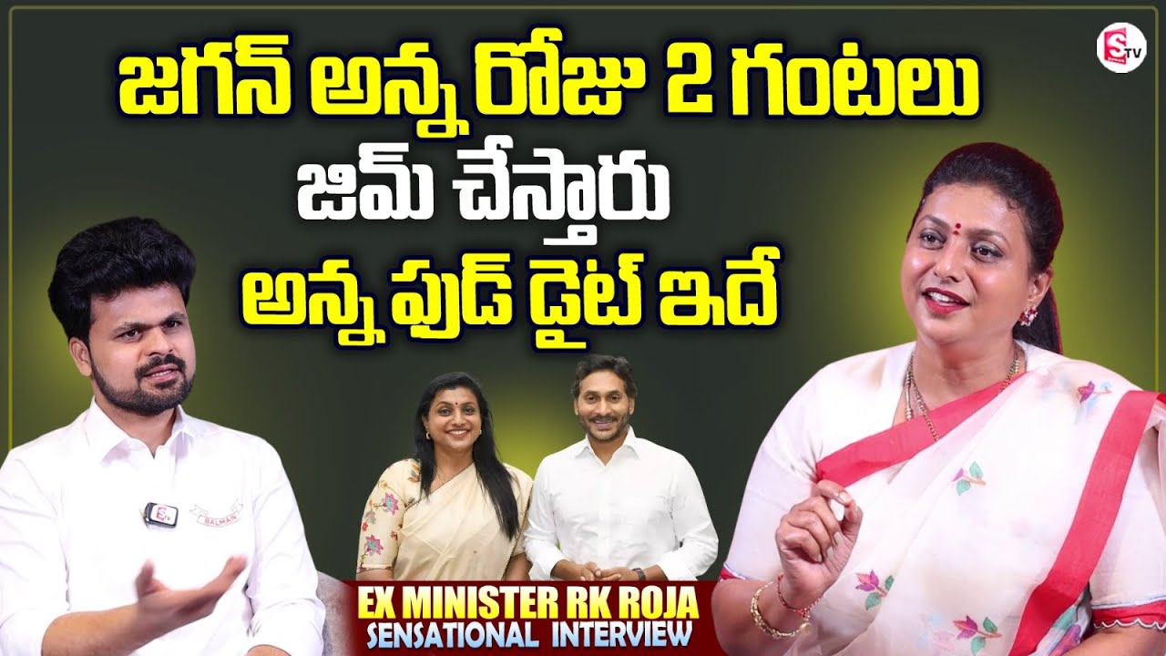 RK Roja About YS Jagan Fitness And Diet Plan | RK Roja | Anchor Roshan ...