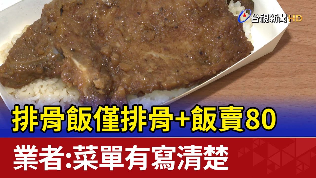 排骨飯僅排骨+飯賣80 業者：菜單有寫清楚 - YouTube