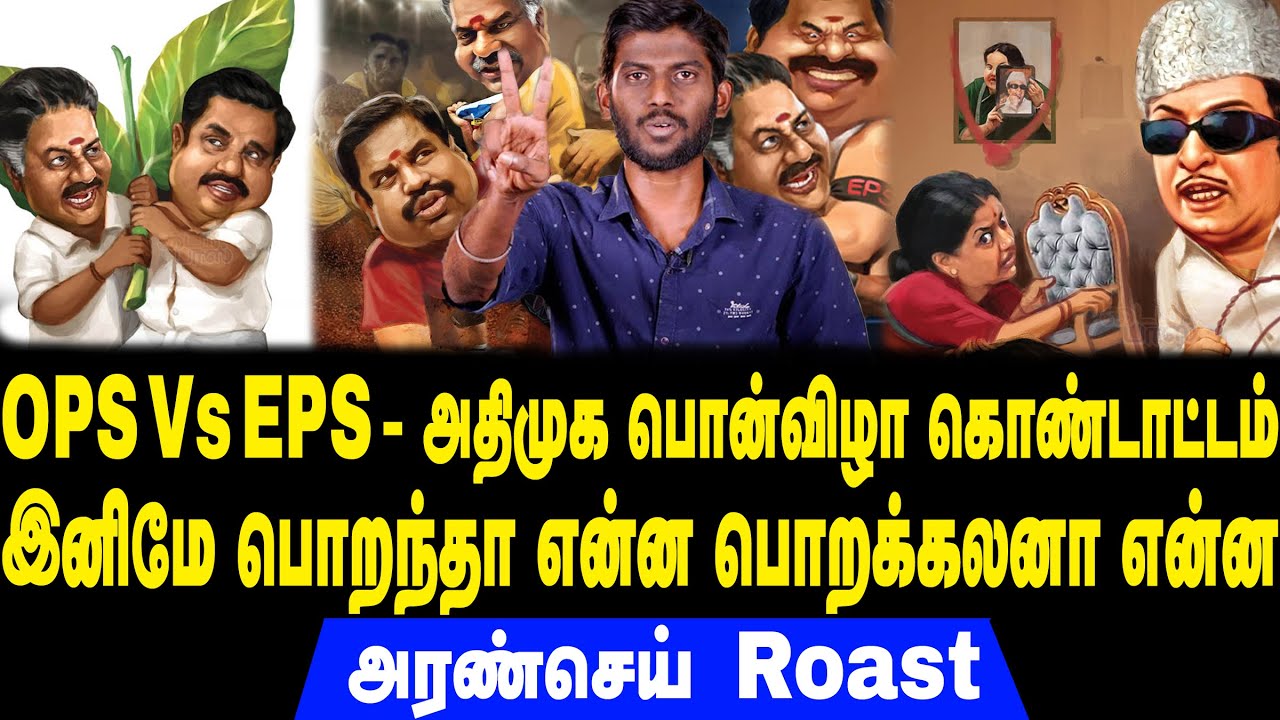OPS Vs EPS - அதிமுக பொன்விழா கொண்டாட்டம் | இனிமே பொறந்தா என்ன பொறக்கலனா ...