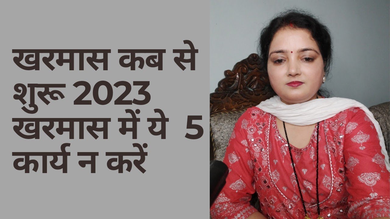 खरमास कब से कब तक 2023 KharMass kab se kabTak hai/खरमास मे नकरे ये 5 ...