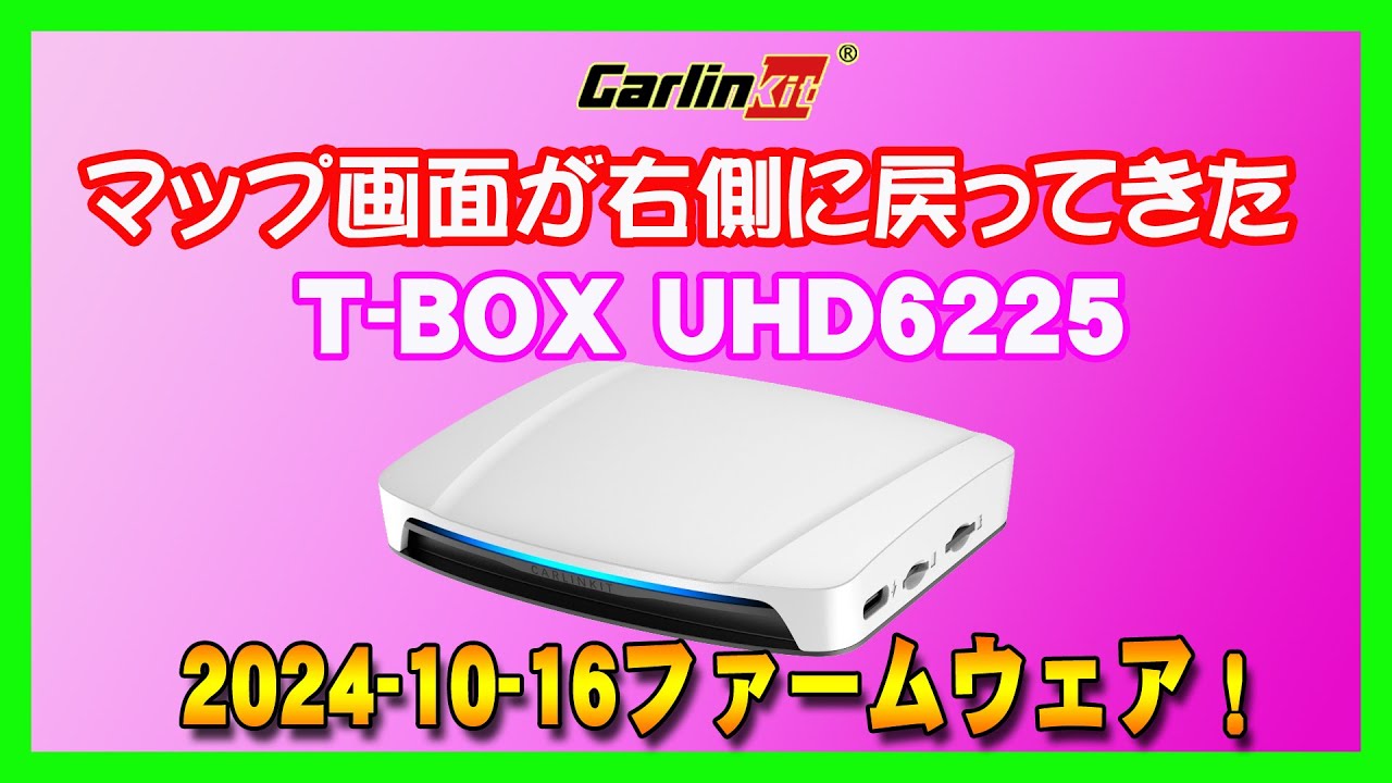 【Carlinkit】T-BOX UHD 2024-10-16ファームウェア！！ 末尾87です！そしてマップ画面が右に戻ってきています ...