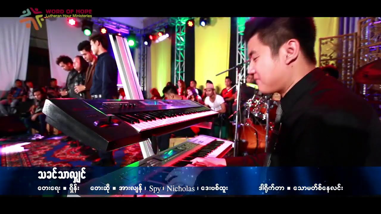 Myanmar Gospel Song - သခင်သာလျှင် #အားလျန် #Nicholas #Spy #David Htoo ...