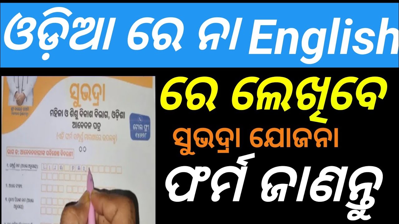 How to Fill subhadra form // subhadra yojana apply process/ଓଡ଼ିଆ ରେ ନା ...