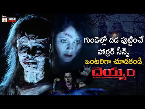 Deyyam Movie B2B Horror Scenes | JD Chakravarthy | RGV | Jayasudha | 2023 Telugu Horror Movies