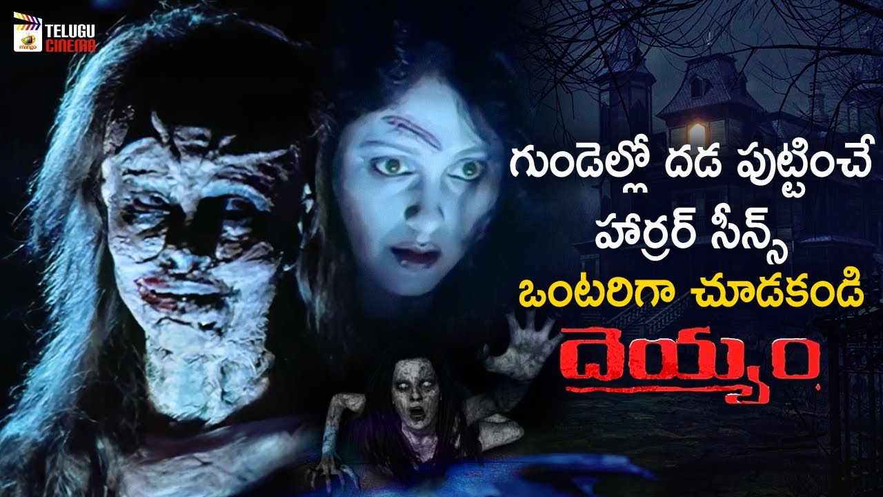 Deyyam Movie B2B Horror Scenes | JD Chakravarthy | RGV | Jayasudha ...