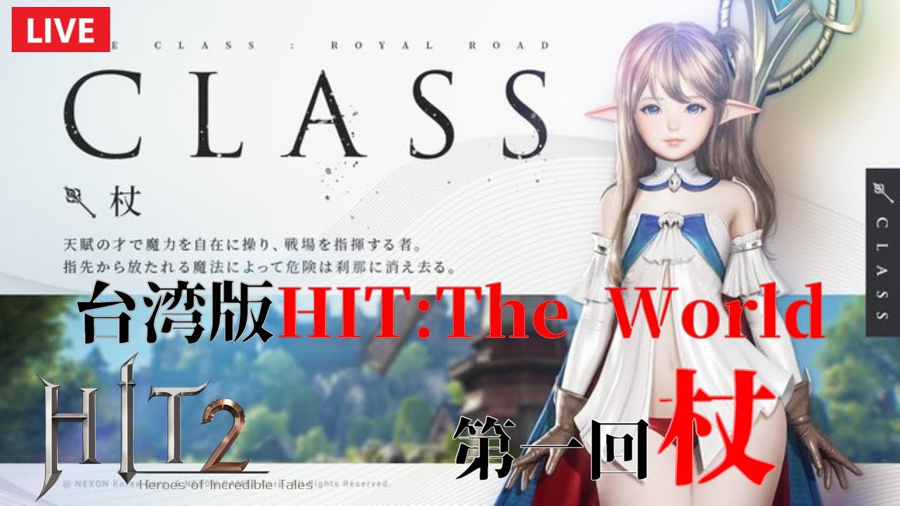 【HIT2】台湾版HIT:The World 職業別プレイ 第一回「杖」 - YouTube