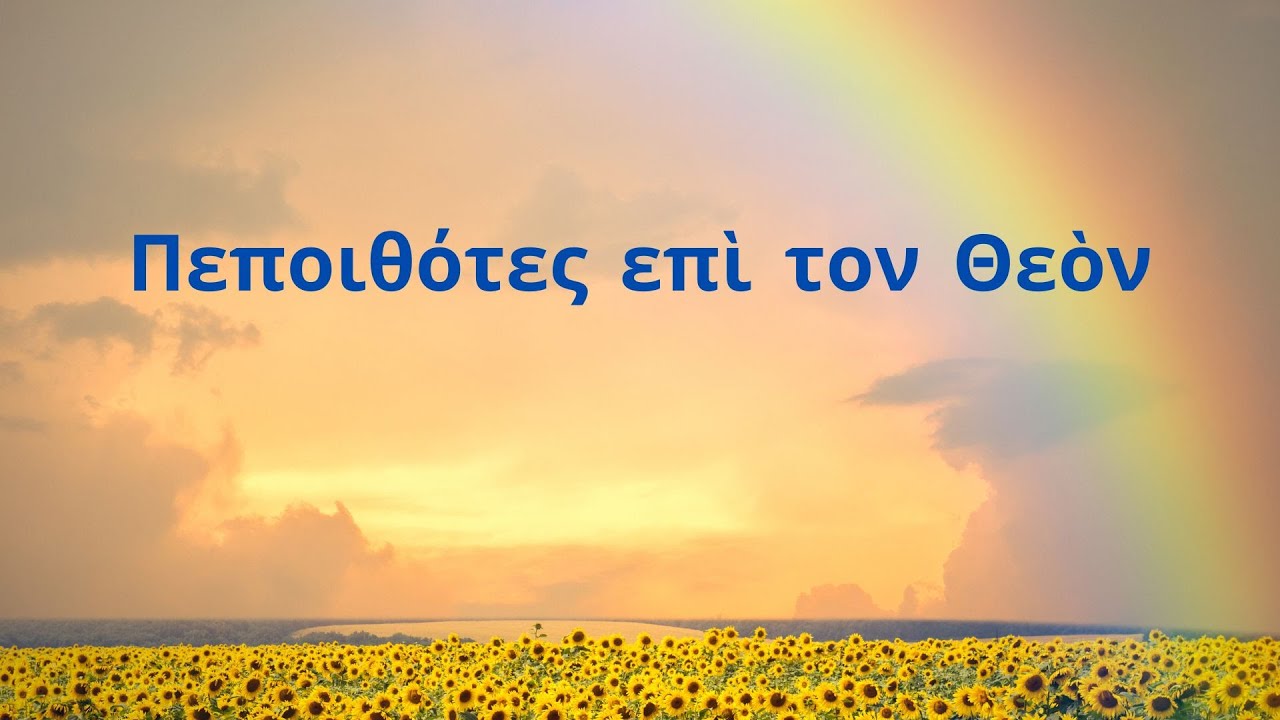 ΠΕΠΟΙΘΟΤΕΣ ΕΠΙ ΤΟΝ ΘΕΟΝ - YouTube