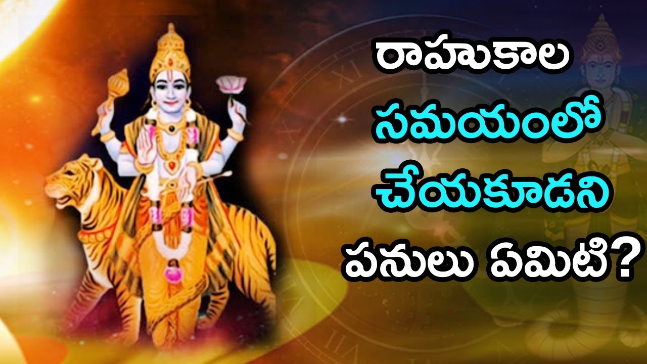 రాహుకాల సమయంలో చేయకూడని పనులు ఏమిటి? || What is Rahu Kalam, Rahu Kalam ...