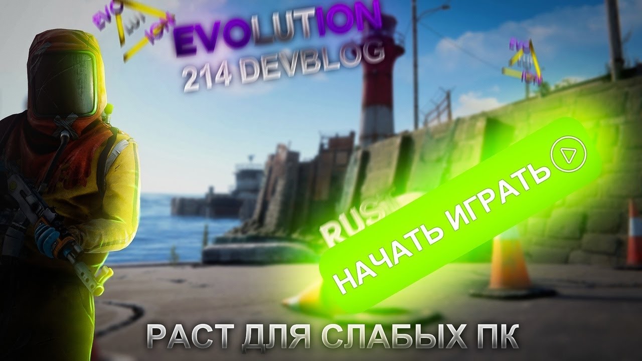 БЕСПЛАТНЫЙ РАСТ ДЛЯ СЛАБЫХ ПК! EVOLUTION RUST 214 DevBlog! ПОТЯНЕТ ДАЖЕ ПРИ 4 ГБ ОЗУ! ФПС БУСТЕР ...