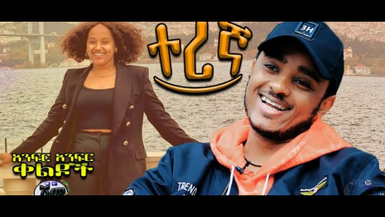 ዜዶ እና ድርሹ ዳና Zedo + Dirshu Dana (ሳቁ ሳትሰቃቁ__የሳቅ ንግስት ድርሹ #comedy #Shamo ...