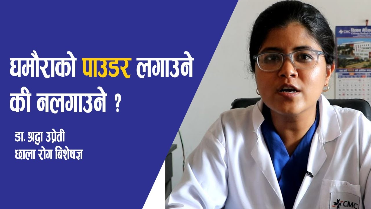 गर्मीमा घमौरा आउँदा पाउडर लगाउने की नलगाउने , के के छन उपाय हे'र्नुहोस् ...
