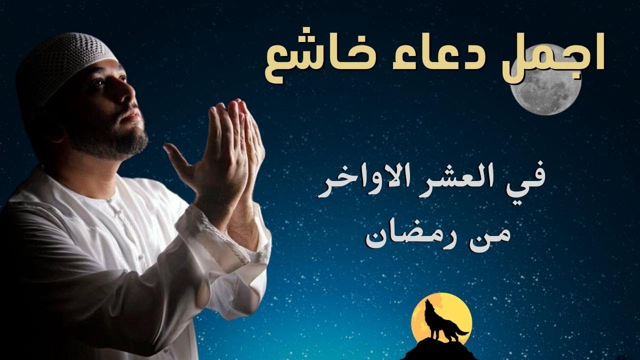 دعاء في العشر الاواخر من رمضان دعاء ليلة القدر سارعوا بقوله فأبواب
