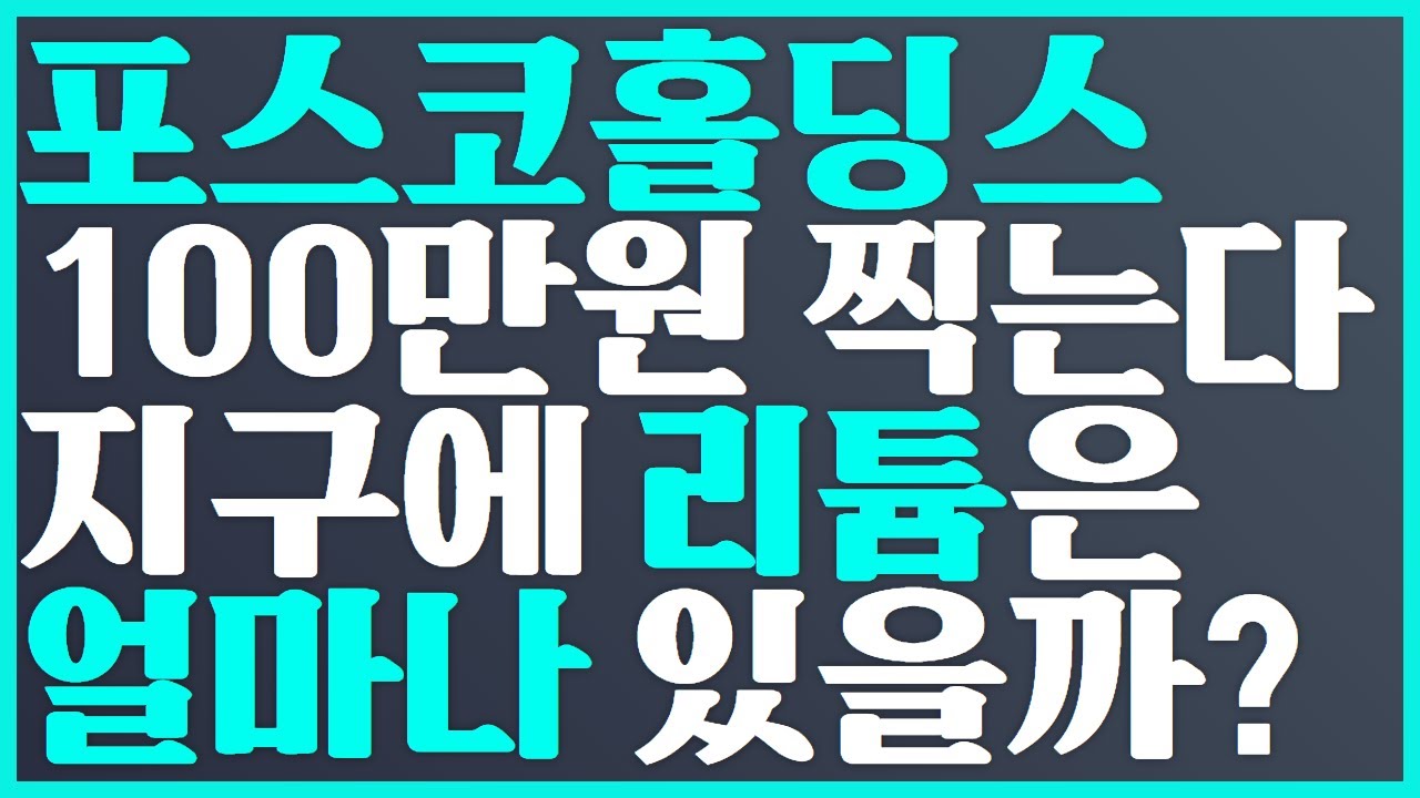 포스코홀딩스 100만원 찍는다 지구에 리튬은 얼마나 있나 Posco홀딩스 주가 전망 에코프로비엠 주가 전망 에코프로 주가
