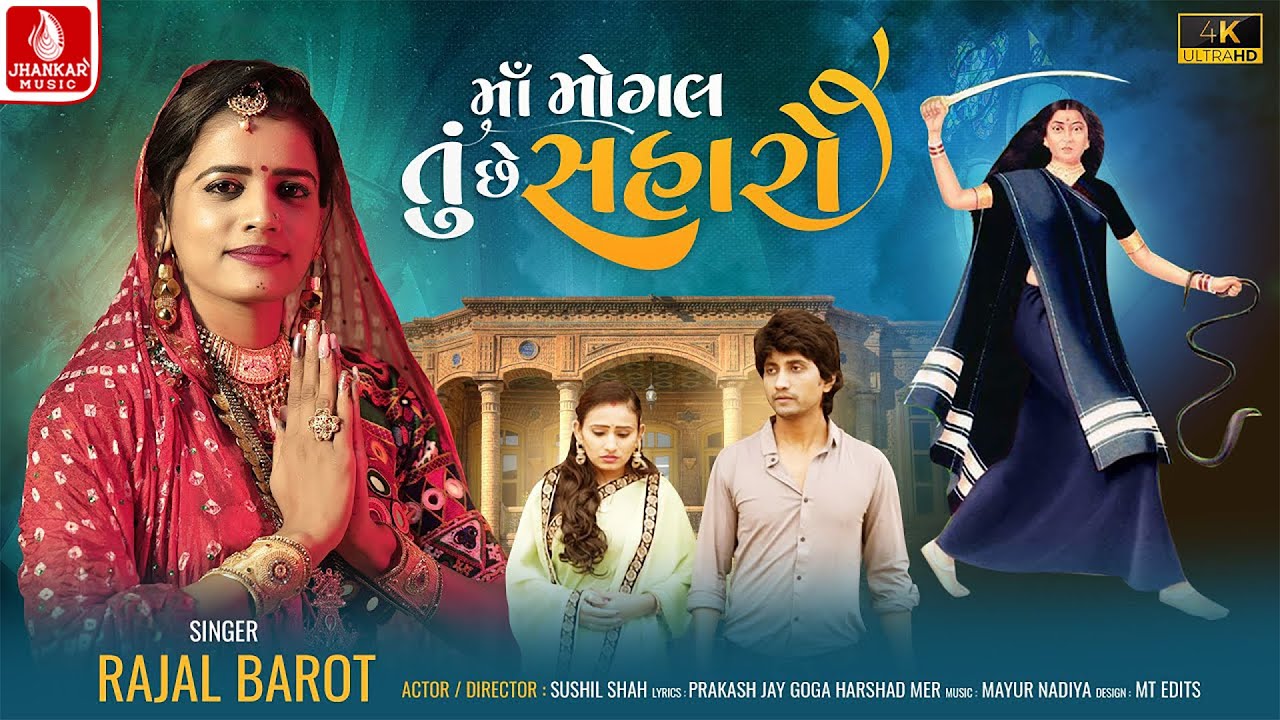 Maa Mogal Tu Chhe Saharo | માં મોગલ તુ છે સહારો | Rajal Barot | New HD ...