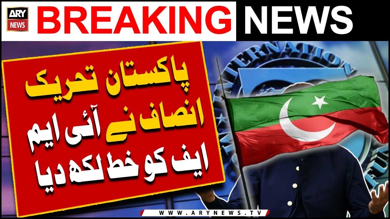 Pakistan Tehreek e Insaf pens letter to IMF - YouTube