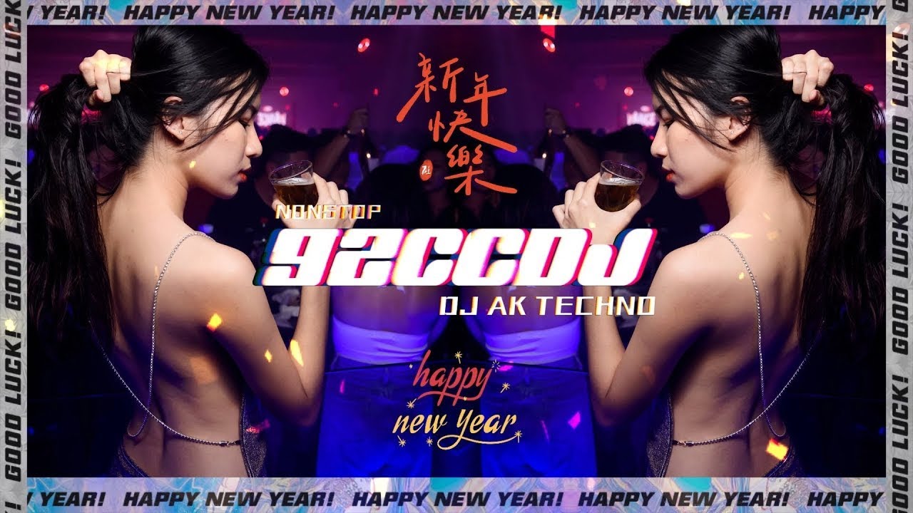 ㊣92CCDJ - 2022跨年嗨 【Happy New Year 2022 Special Techno RMX】#新年歌曲2022 #新年快乐dj - YouTube