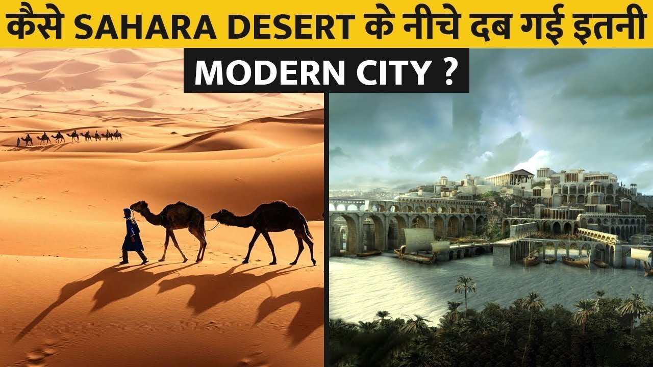 कैसे Sahara Desert 🏜️ के नीचे छुप गई इतनी Modern City 🏙️? Sahara Desert ...