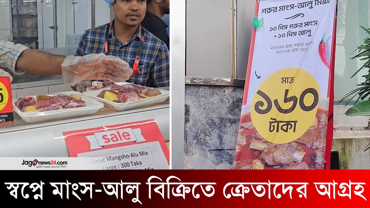 ১৬০ টাকার গরু মাংস-আলু বিক্রি করে সাড়া ফেলেছে স্বপ্ন | Shwapno | beef ...