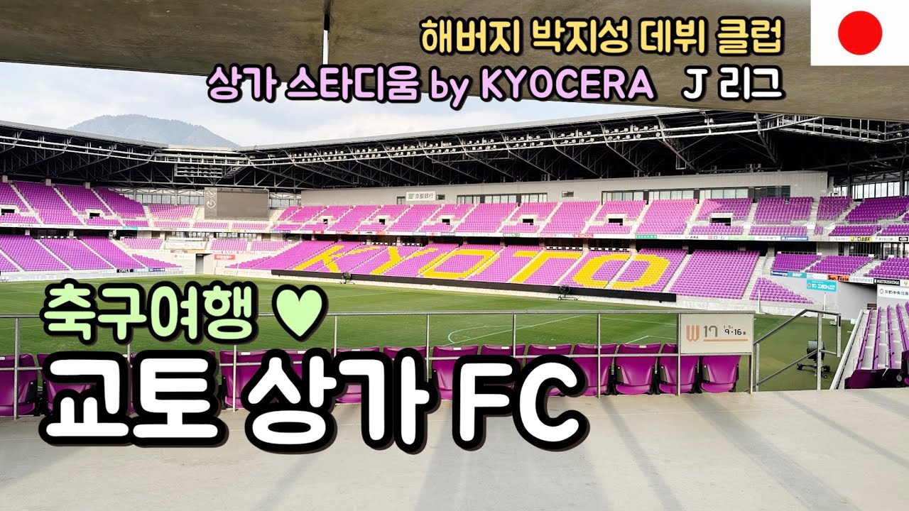 【축구여행】 ⚽️ 67편 교토 상가 FC / SANGA STADIUM by KYOCERA / 해버지 박지성 데뷔 클럽 / J리그 ...