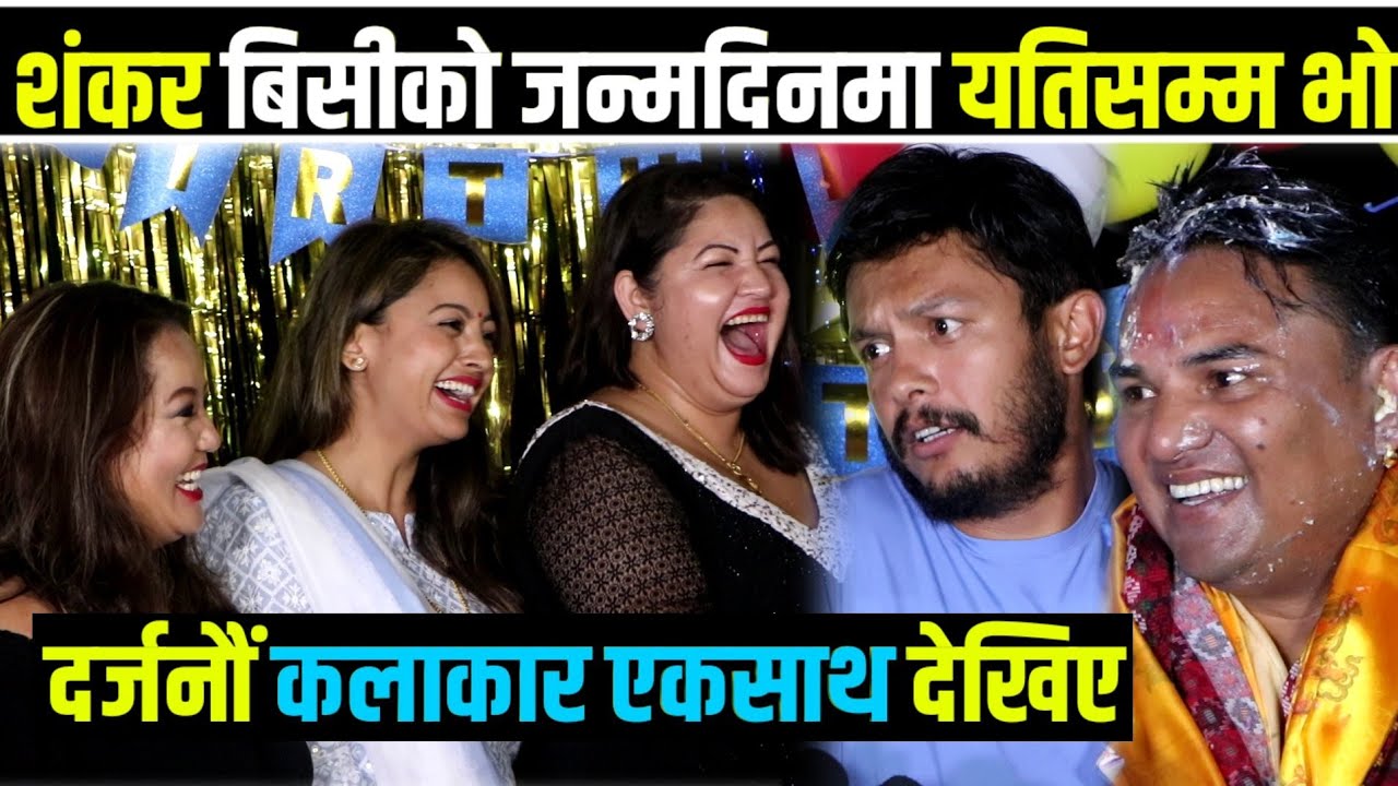 शंकर बिसीकाे जन्मदिनमा यतिसम्म भाे हेर्नुस्,दर्जनौं कलाकार एकसाथ देखिए ...