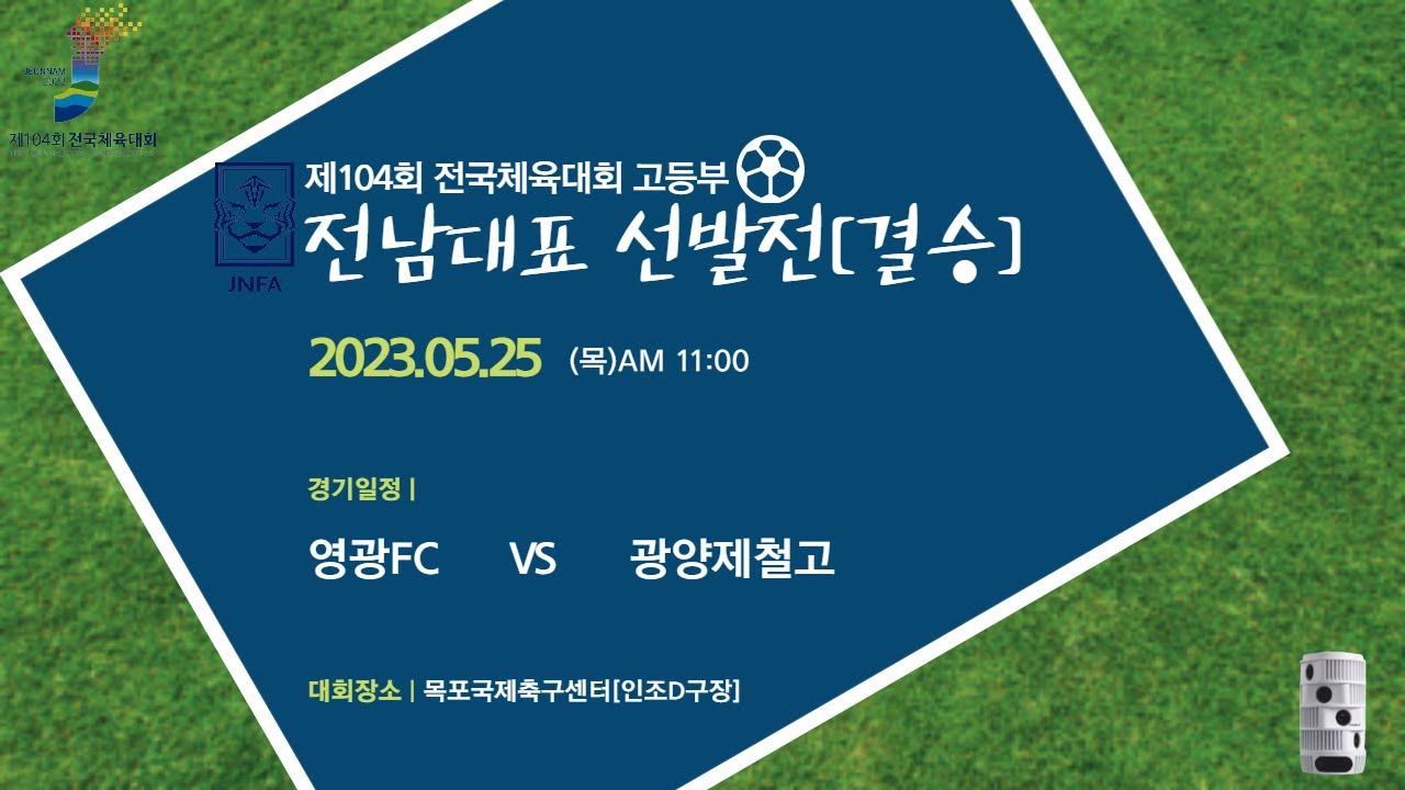 제104회 전국체육대회 고등부 전남 선발전 결승 Youtube