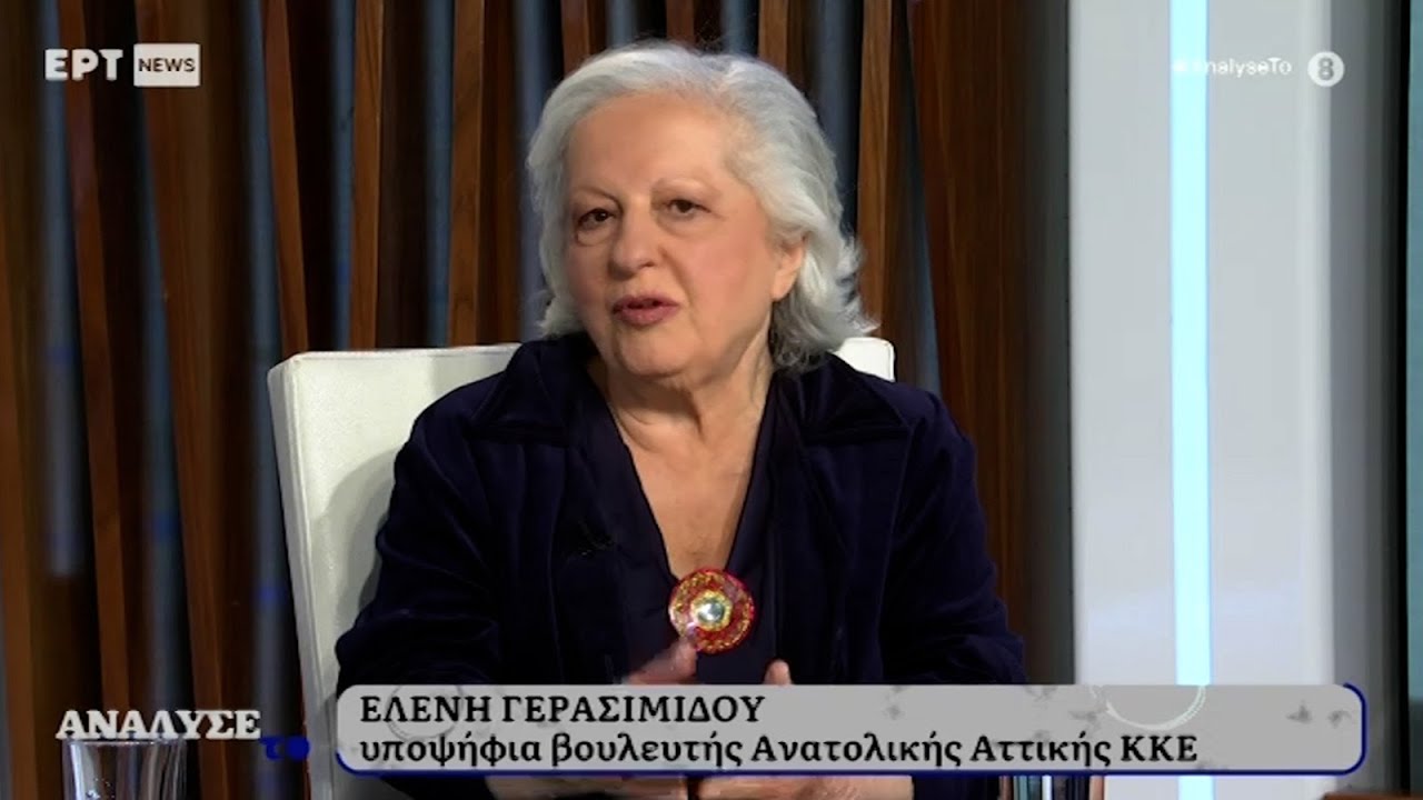 Ελ. Γερασιμίδου: Ο λαός να ενισχύσει τη δύναμή του, ψηφίζοντας ΚΚΕ ...